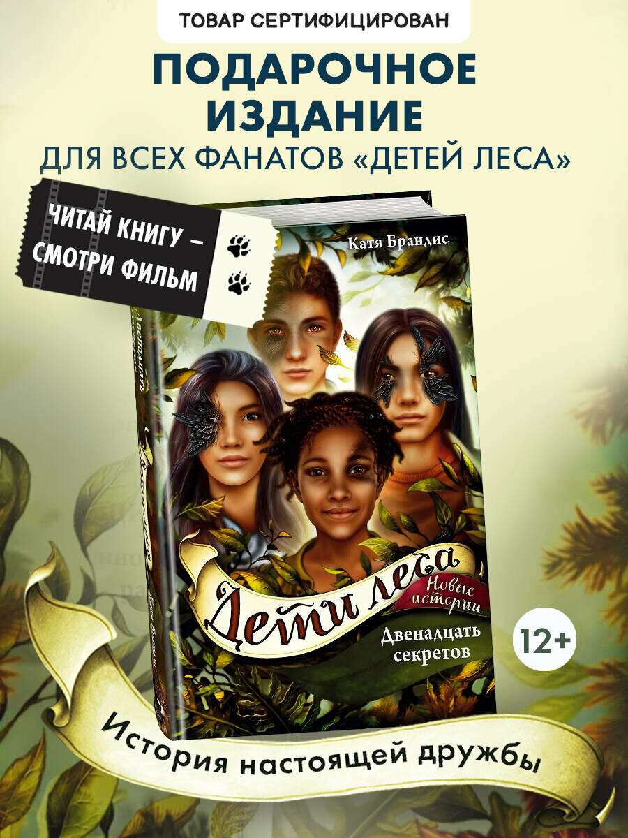 Брандис К. Дети леса. Двенадцать секретов (#8)