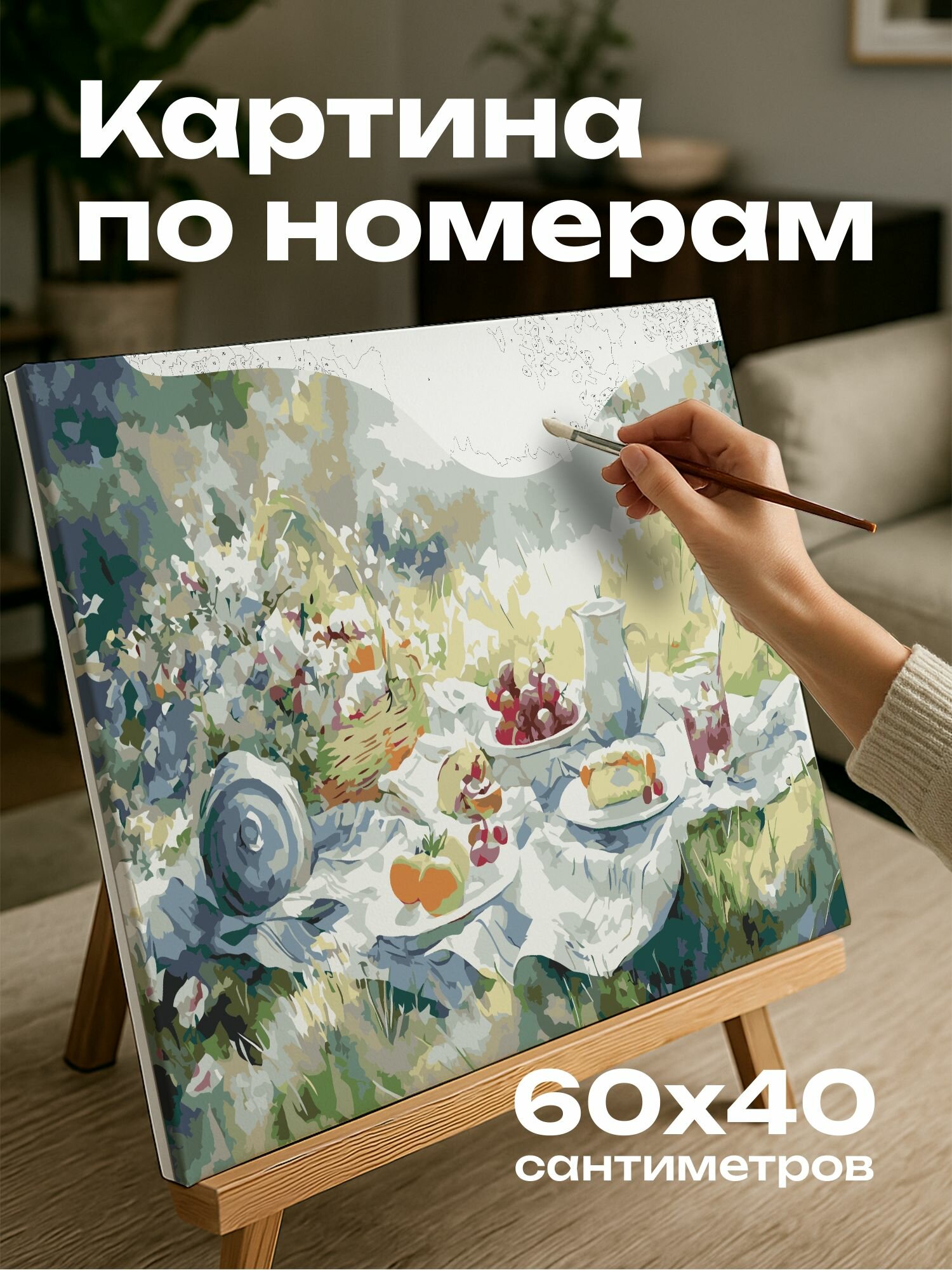 Картина по номерам 60x40 см, Пикник, день рождения, луг, солнце, акварель, пастельные тона, мягкие мазки, дружба