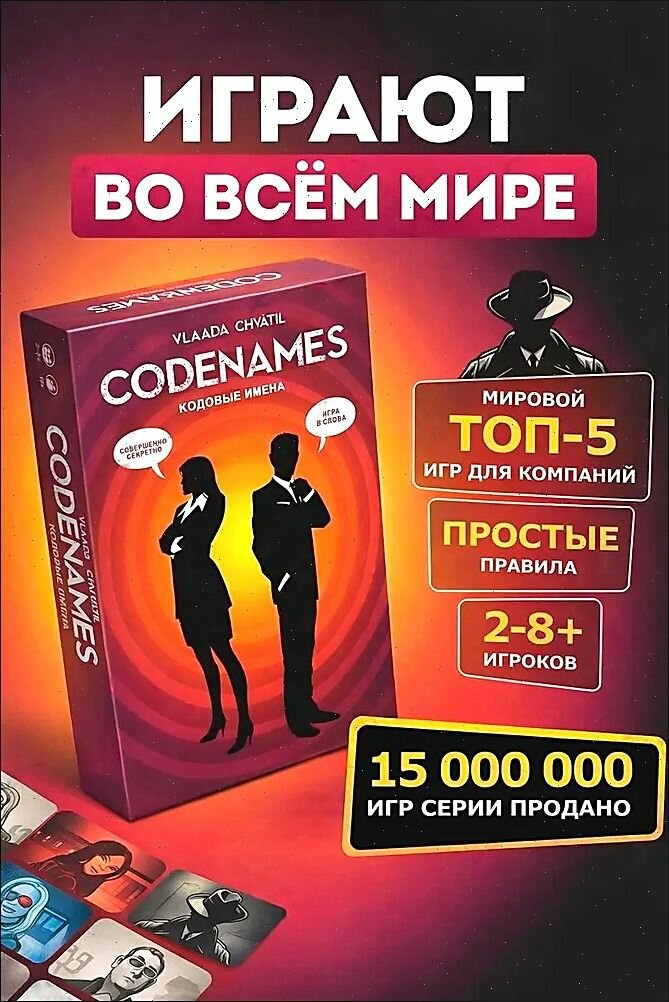 Настольная игра для компании Кодовые Имена Codenames, на ассоциации, подходит для взрослых