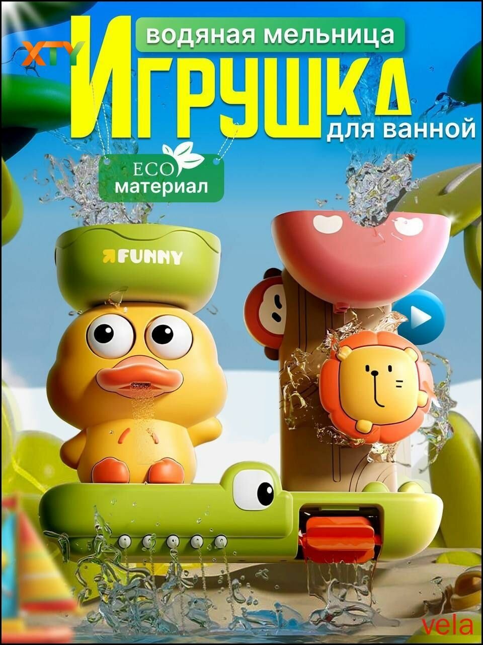 Развивающая игрушка для ванной, водяная мельница на присосках, для купания с 6 месяцев(бронза)