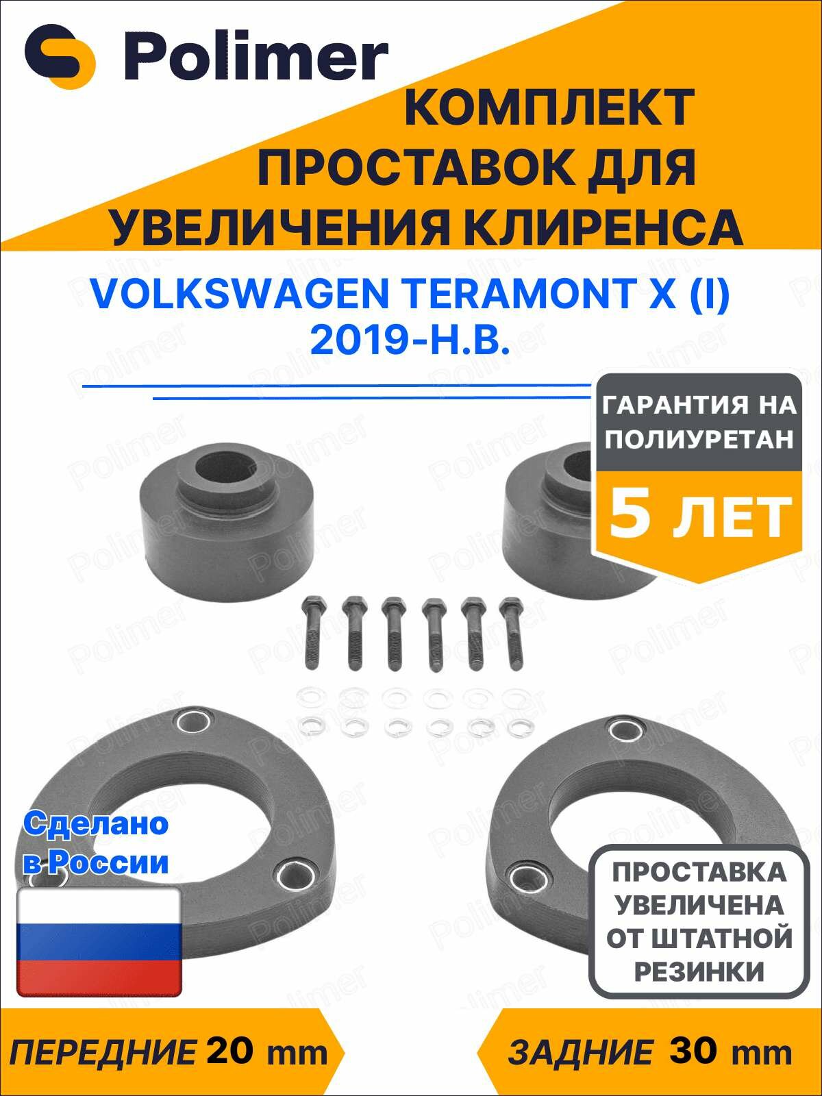 Комплект проставок увеличения клиренса Volkswagen Teramont X (I) 2019-Н. В. - полиуретан, передние 20 мм, задние 30 мм
