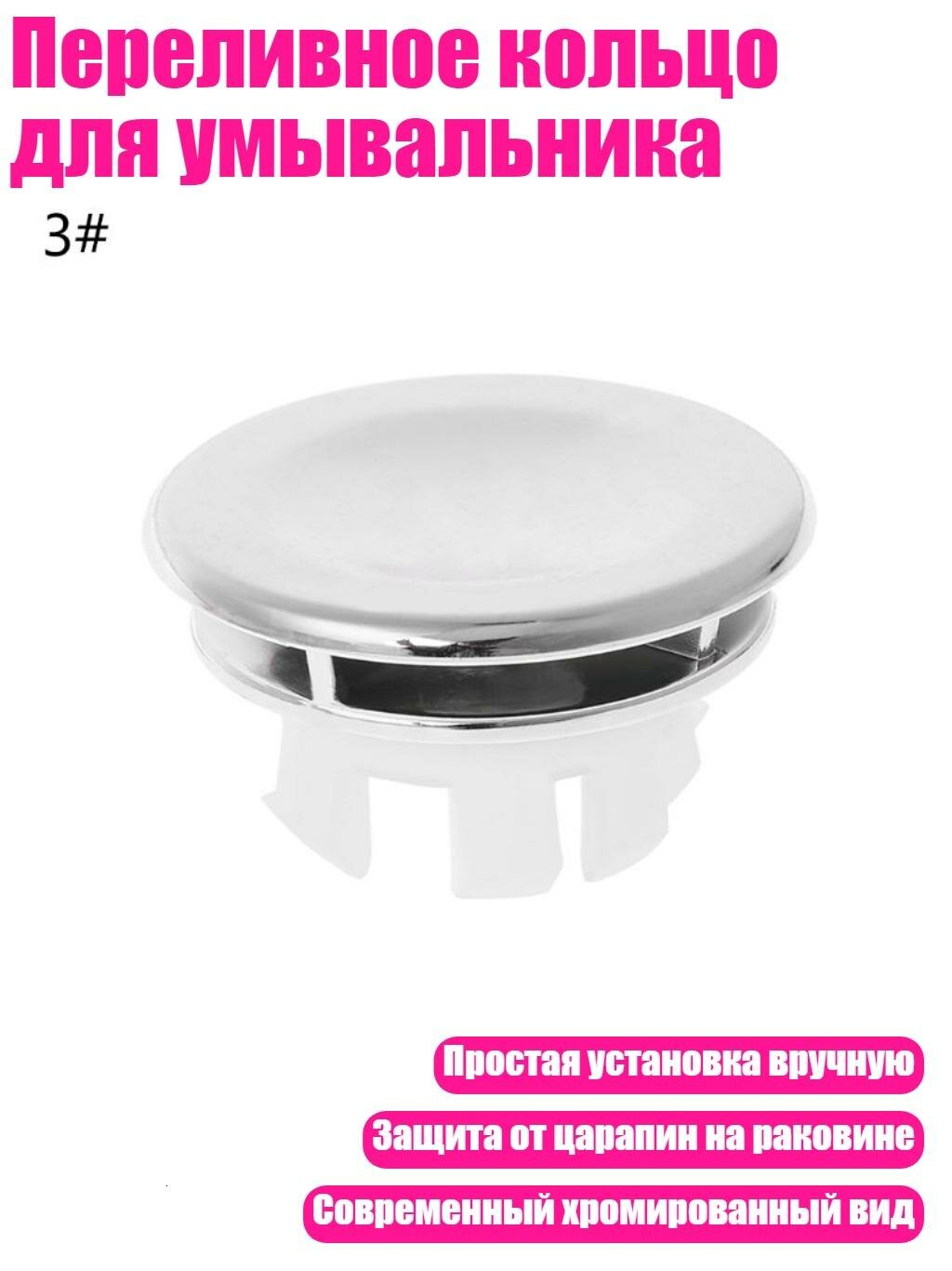 Переливное кольцо для умывальника, Хром