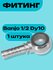 Фитинг Banjo 1/2 Dy10