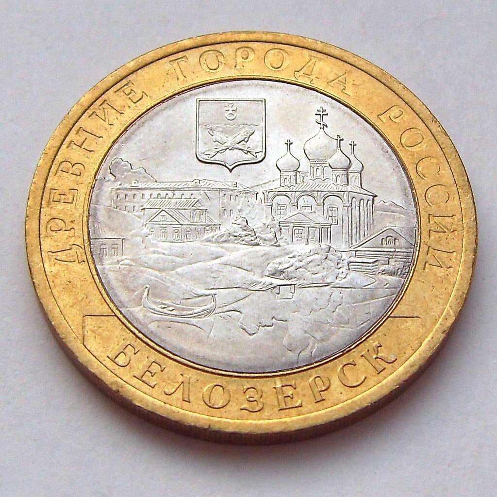 Монета 10 рублей 2012 года "Белозерск", СПМД