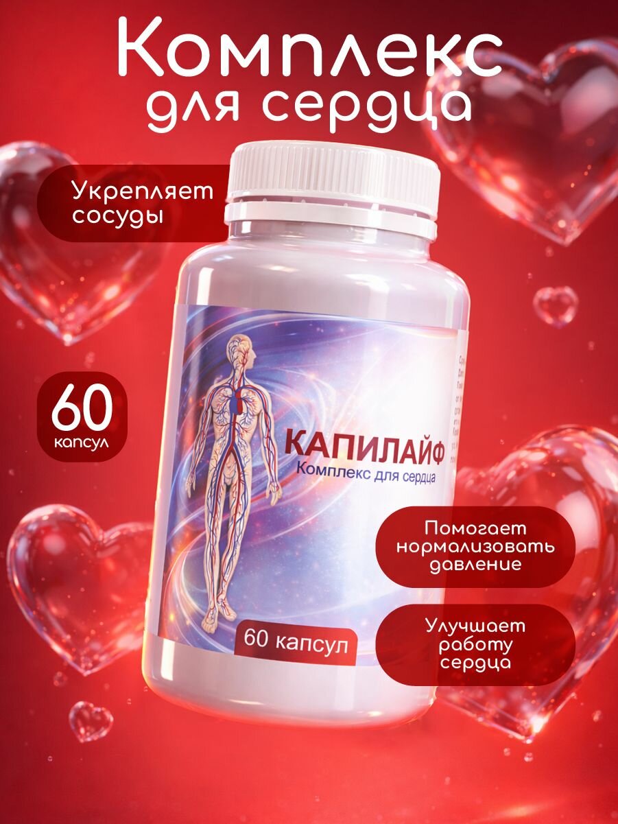 Пищевая добавка на растительной основе Капилайф, активные ингридиенты, натуральный состав, 60 капсул