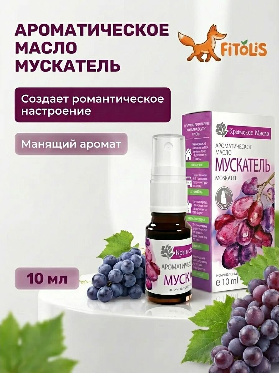 Ароматическое масло Мускатель спрей для дома и авто Крымские масла, пьянящий виноградный аромат, 10 мл