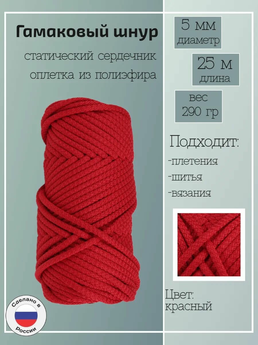 Гамаковый шнур 5 мм со статическим сердечником 25 м красный