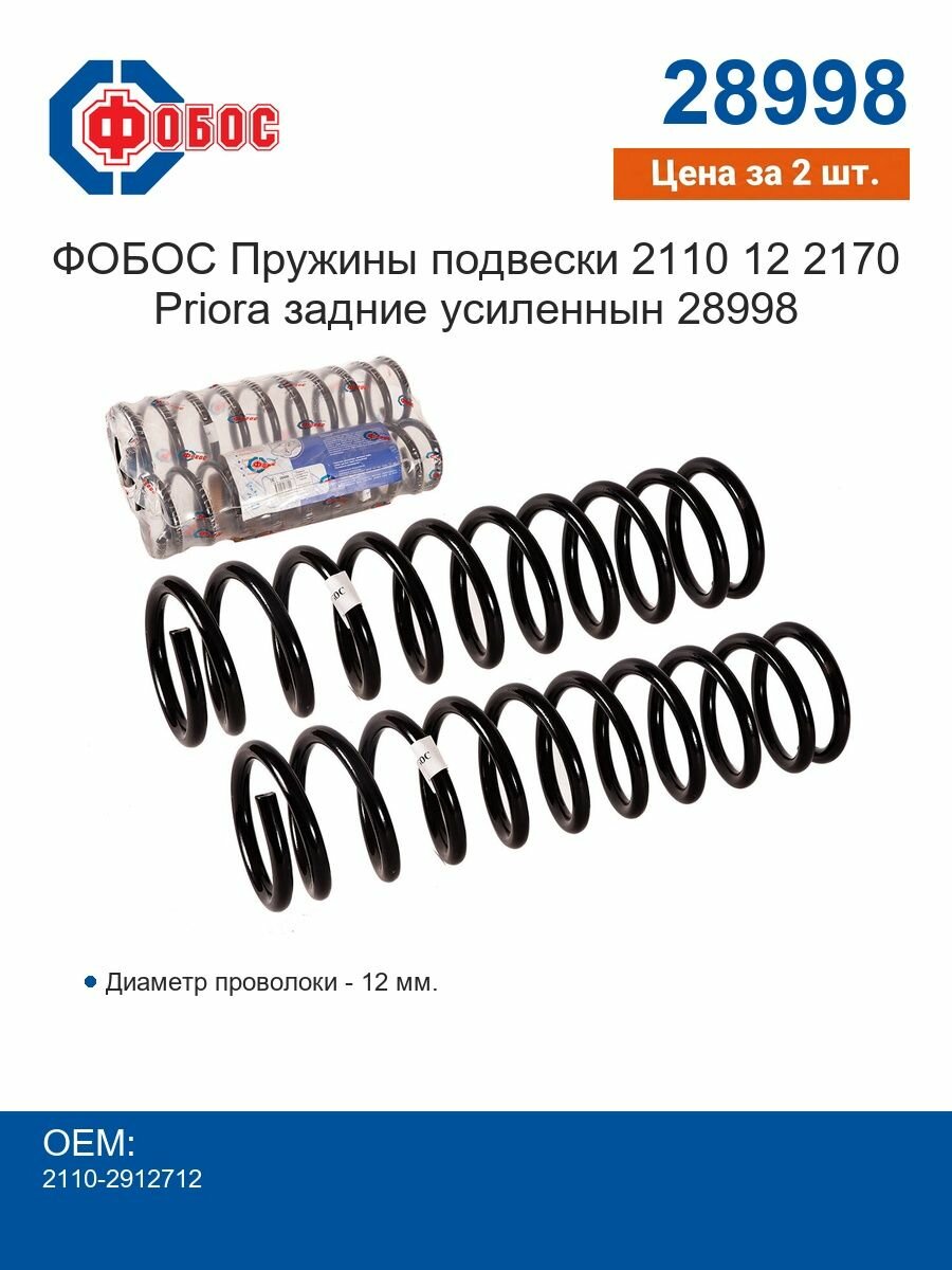 Фобос Пружины подвески(комплект 2 шт) 2110 12 2170 Priora задние усиленнын 28998
