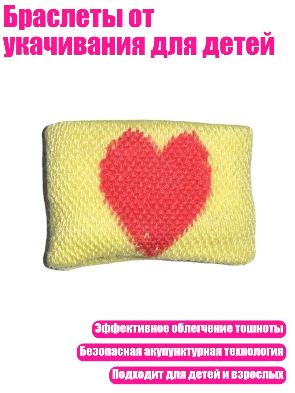 Браслеты от укачивания для детей, Желтое сердце