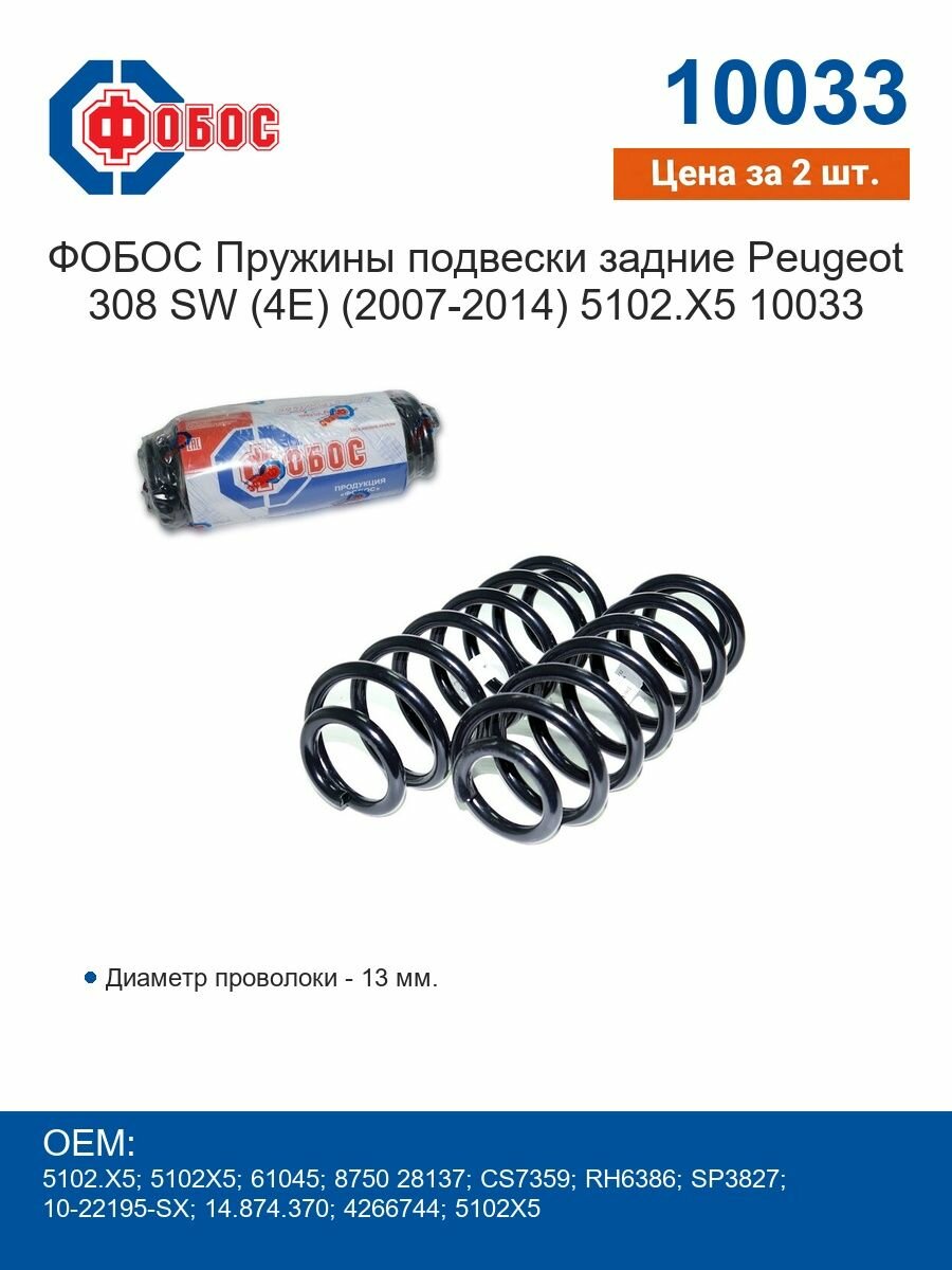 Фобос Пружины подвески задние(комплект 2 шт) Peugeot 308 SW (4E) (2007-2014) 5102. X5 10033