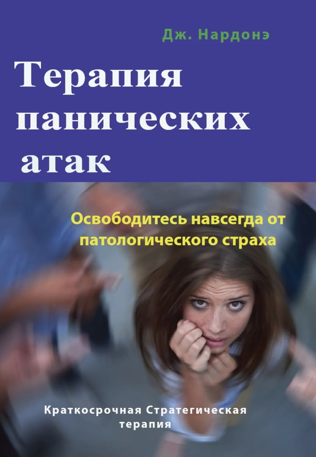 Терапия панических атак. Освободитесь навсегда от патологического страха [Цифровая книга]