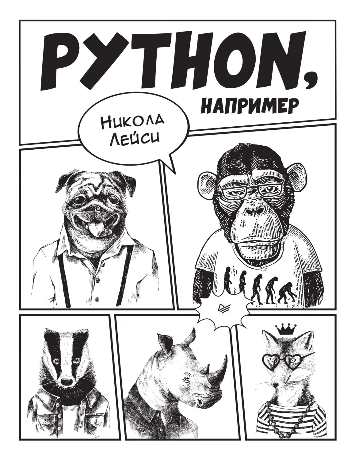 Python, например [Цифровая книга]