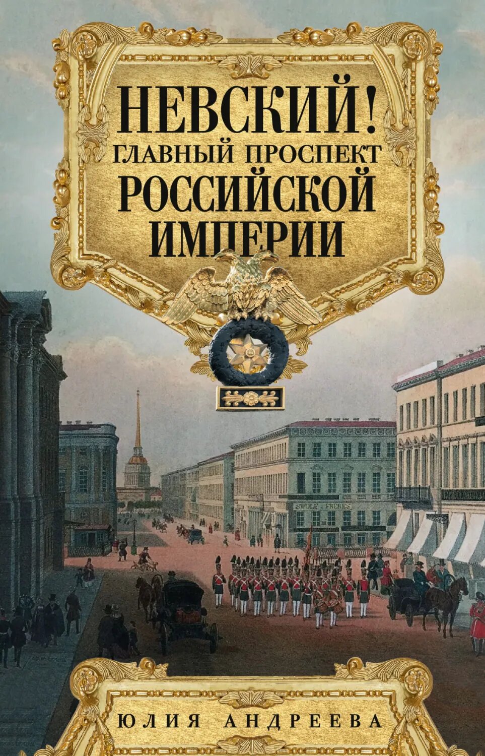 Невский! Главный проспект Российской империи [Цифровая книга]