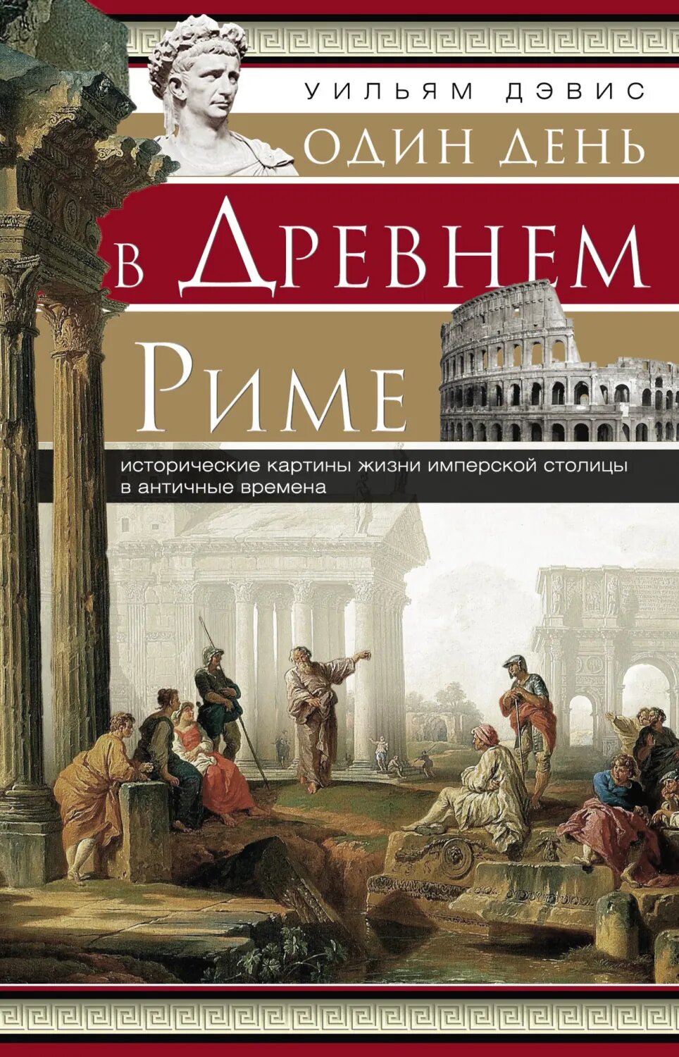 Один день в Древнем Риме. Исторические картины жизни имперской столицы в античные времена [Цифровая книга]