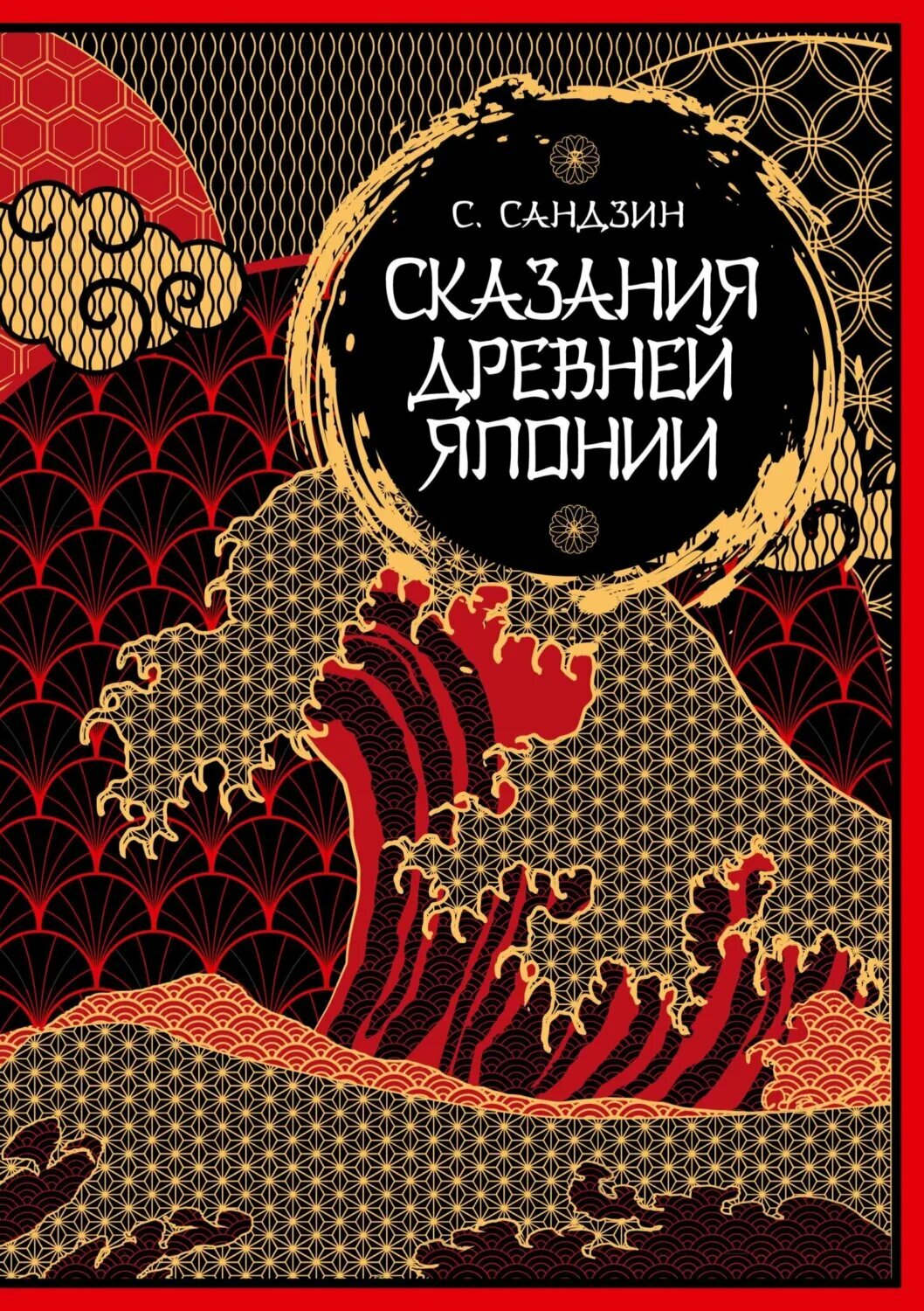 Сказания Древней Японии. Мифы и легенды. Коллекционное издание [Цифровая книга]