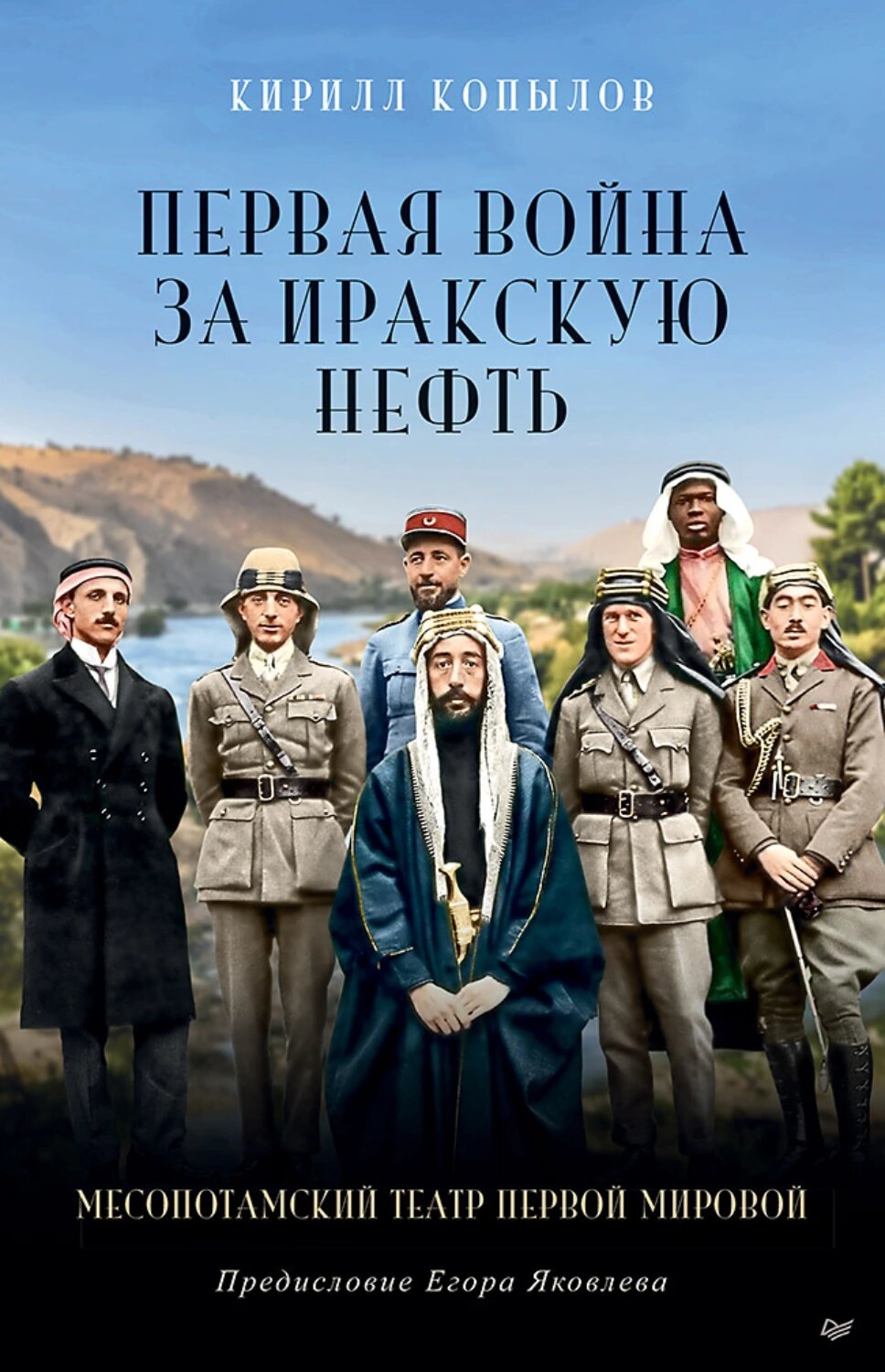 Первая война за иракскую нефть. Месопотамский театр Первой мировой [Цифровая книга]