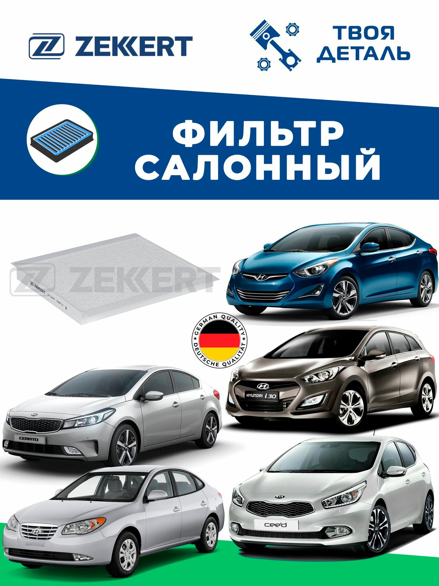 Фильтр салона на Hyundai i30 II / i20 II / фильтр салона на Hyundai Elantra / фильтр салона на Kia Ceed II-III