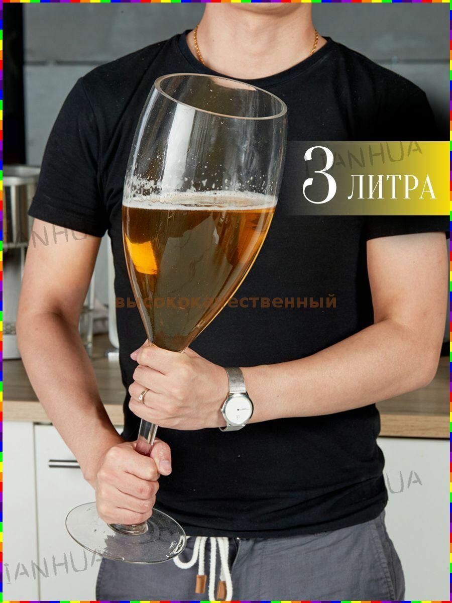 Большой стеклянный бокал на 3 литра, прозрачный. Идеален для пива, коктейлей, праздников и вечеринок.