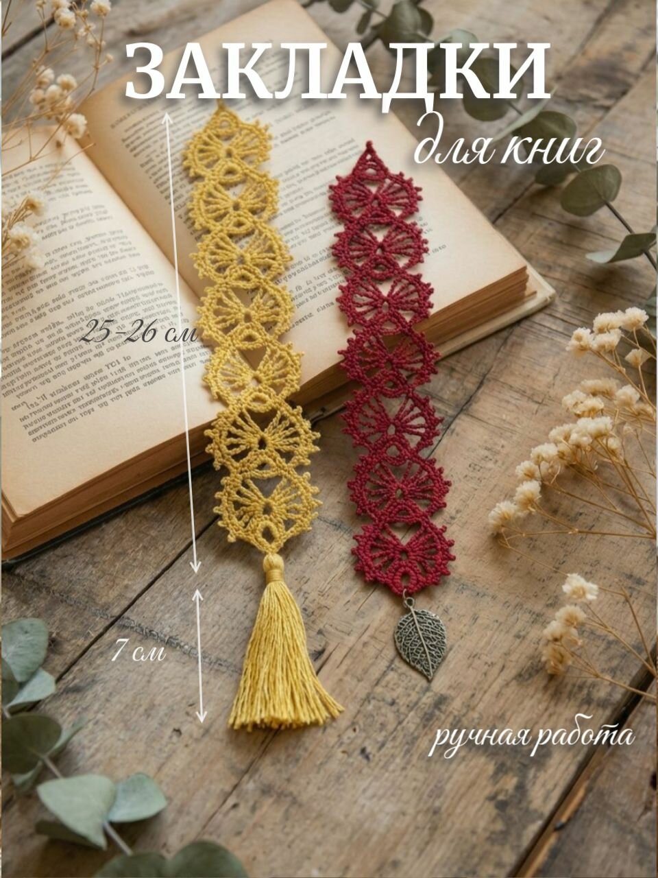 Закладки для книг винтажные вязаные ручной работы, набор 2 шт.
