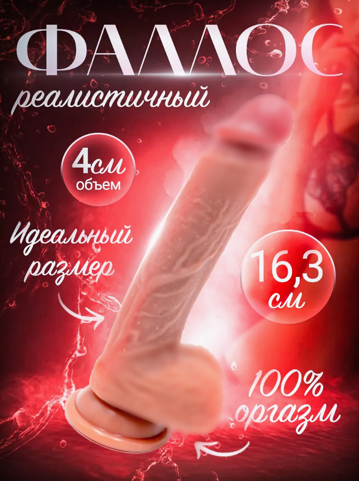Фаллоимитатор реалистичный Дилдо для женщин на присоске Фалос Страпон Член