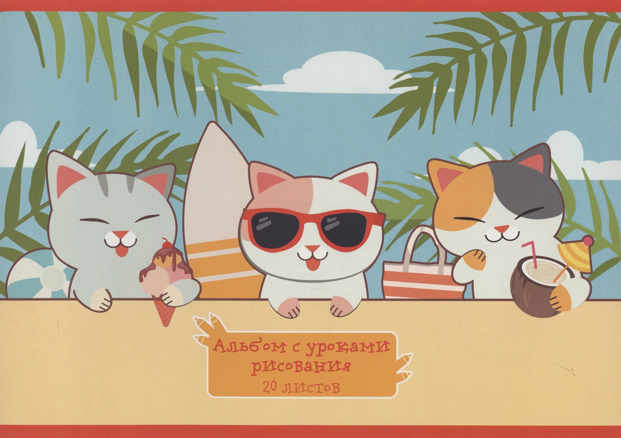 Альбом для рисования с уроками «Summer time!» Listoff А4, 20 листов, скрепка