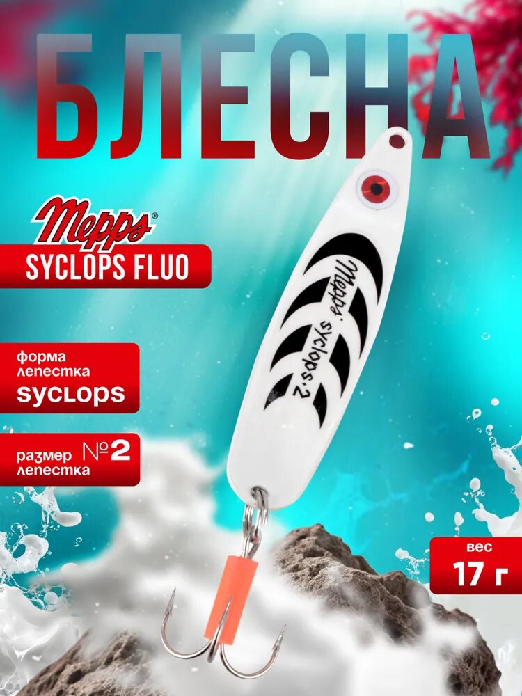 MEPPS Блесна Syclops Fluo №2 17г phospho для ловли жереха