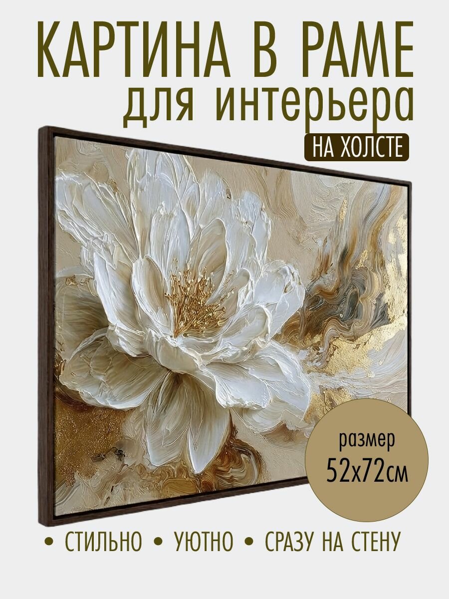 Картина на стену интерьерная в раме LOFTime Цветок зол кор Б-16-5070К