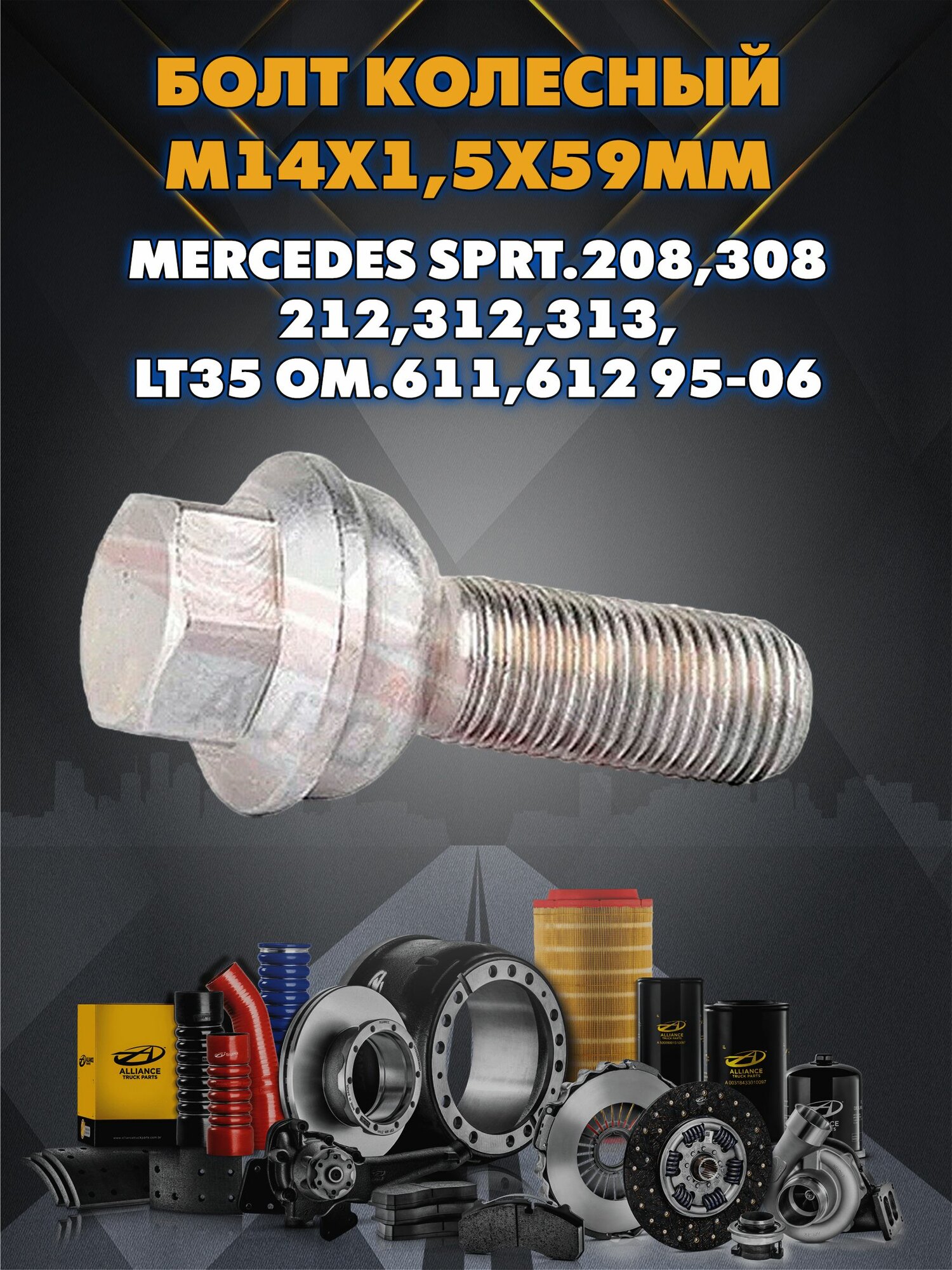 Болт колесный m14x1,5x59mm MERCEDES SPRT.208,308,212,312,313, LT35 OM.611,612 95-06