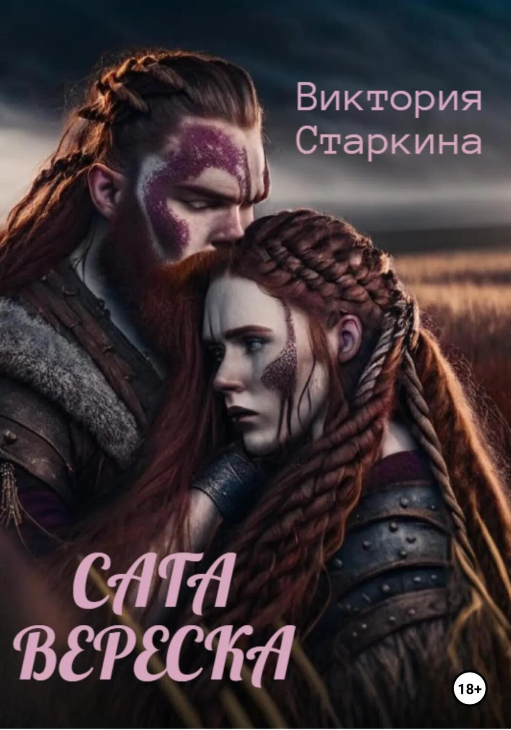 Сага вереска [Цифровая книга]