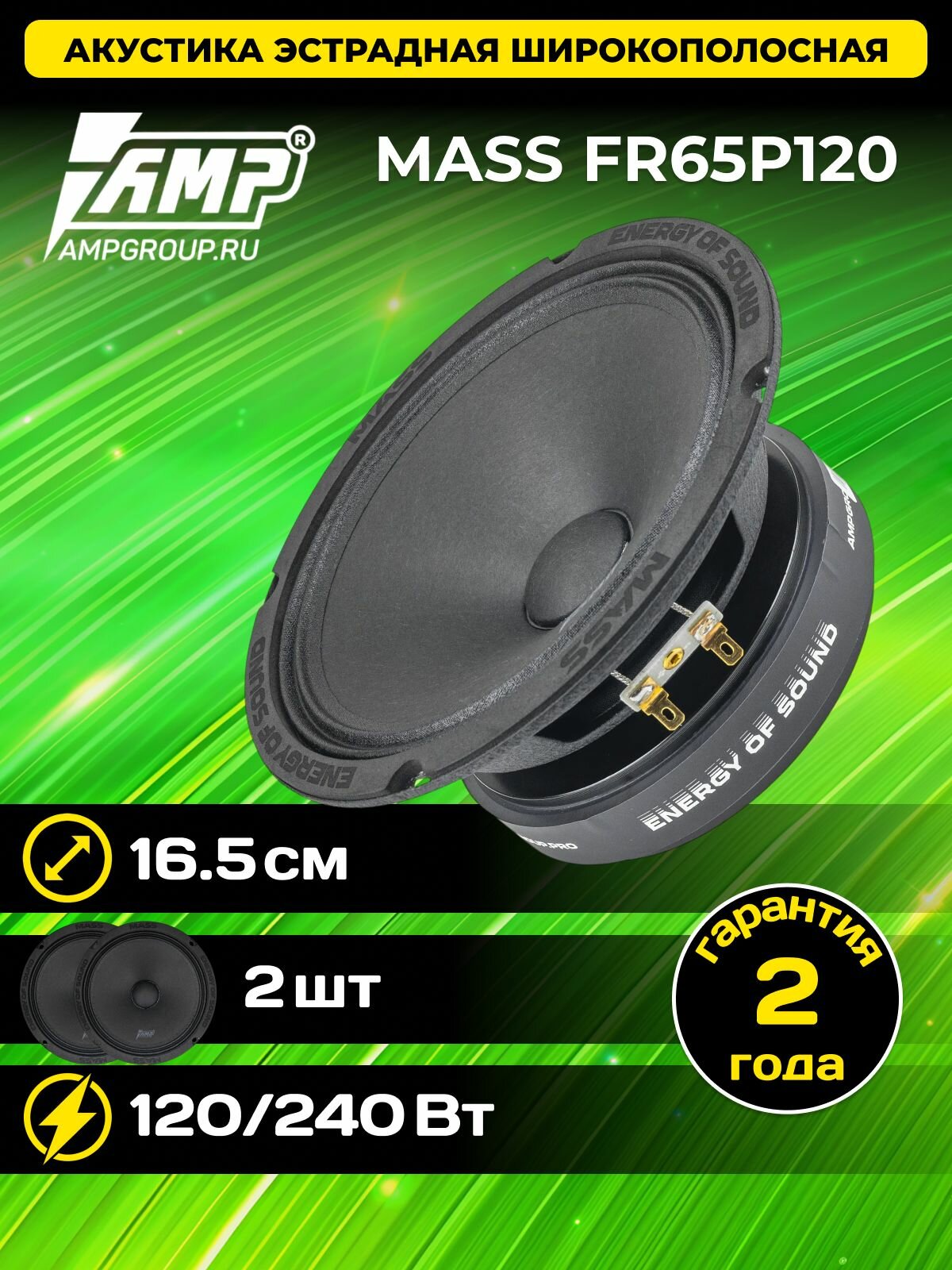 Акустика эстрадная AMP MASS FR65P120 (4ом) широкополосная