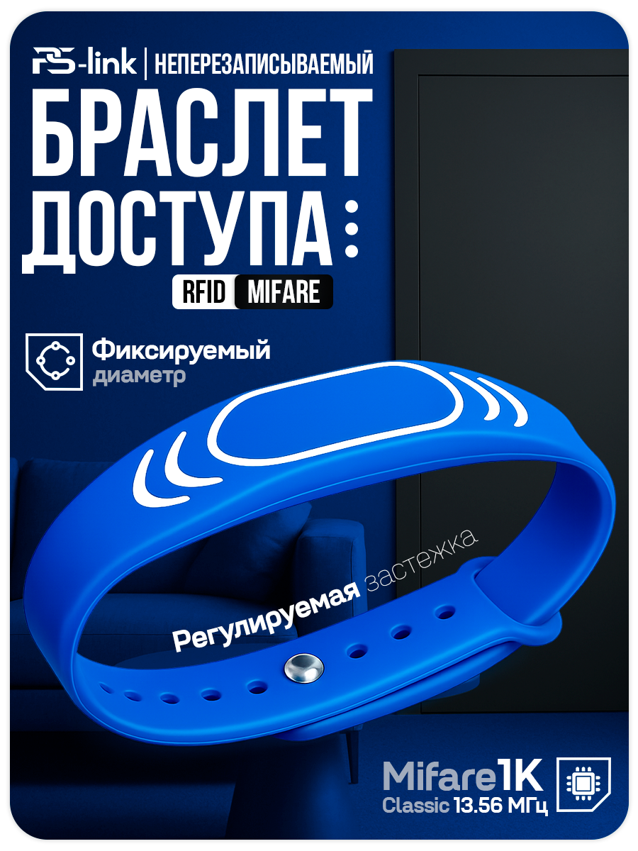 Mifare Браслет доступа с фиксатором PS-W032-MF Blue водонепроницаемый, неперезаписываемый