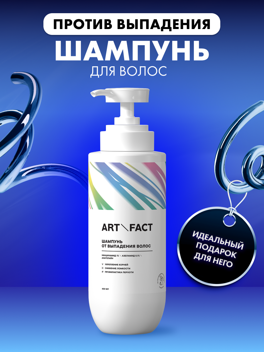 ART&FACT. / Шампунь против выпадения волос с ниацинамидом 1%, азеламидом 0,1% и анагелайном, 400 мл