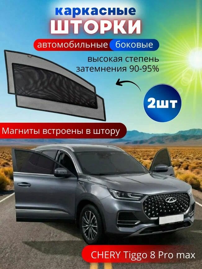 Шторки в машину от солнца на боковые стекла CHERY Tiggo 8 Pro / 8 Pro max, 2 шт, каркасные солнцезащитные шторки передних дверей, на встроенных магнитах, высокая степень затемнения 90-95%.