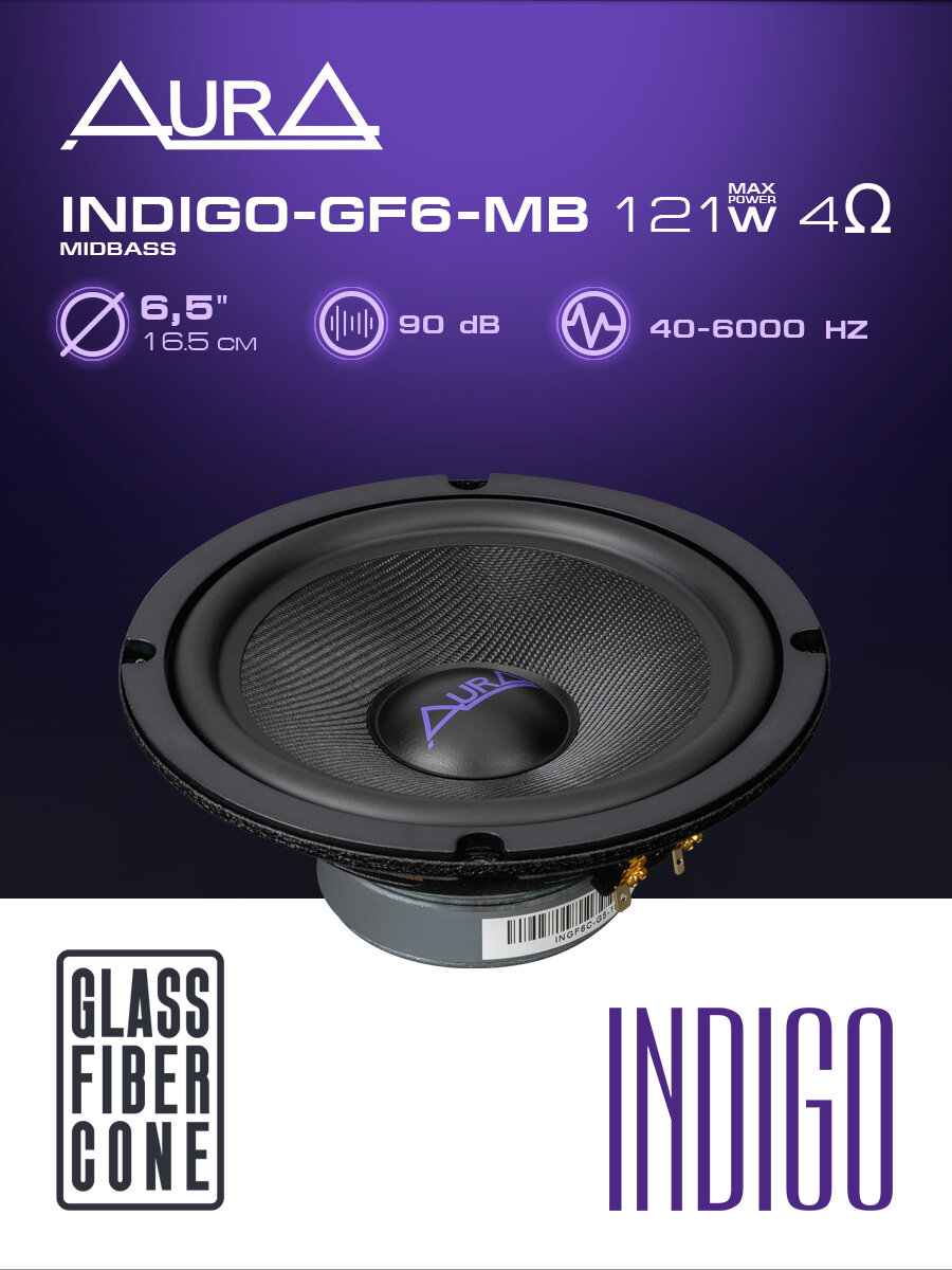 СЧ акустика мидбас AurA INDIGO-GF6-MB / 6,5″ (16,5см), 121 Вт