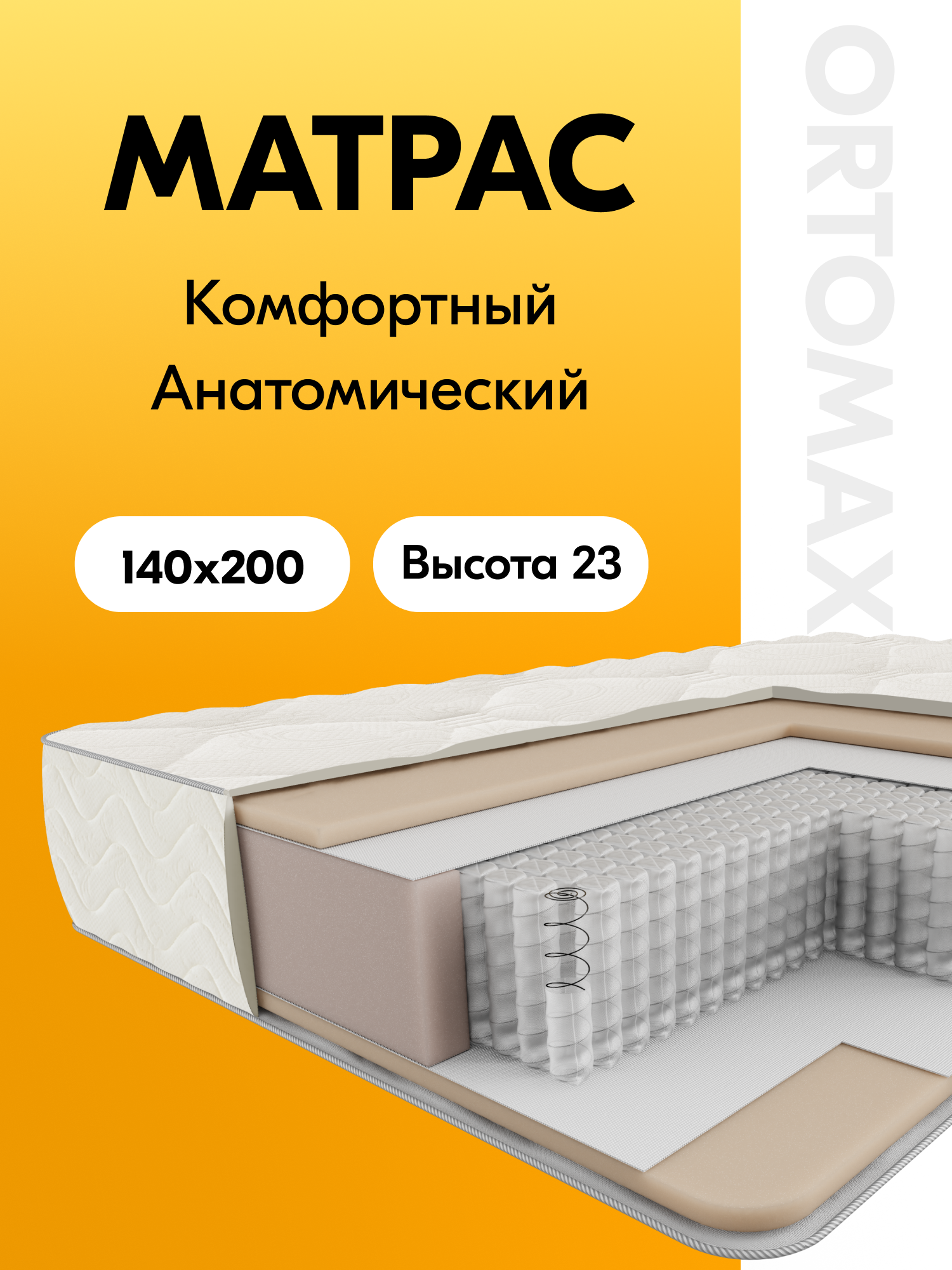 Премиальный ортопедический матрас 140х200 с независимыми пружинами Ortomax Про Дрим Рояль двуспальный, пружинный