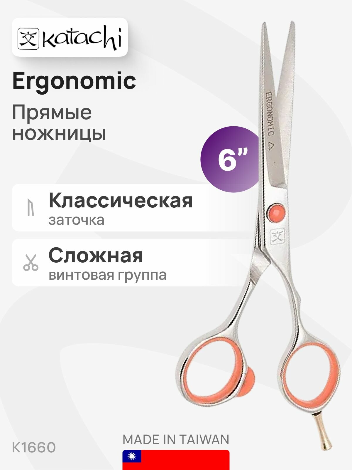 Ножницы парикмахерские Katachi Ergonomic 6