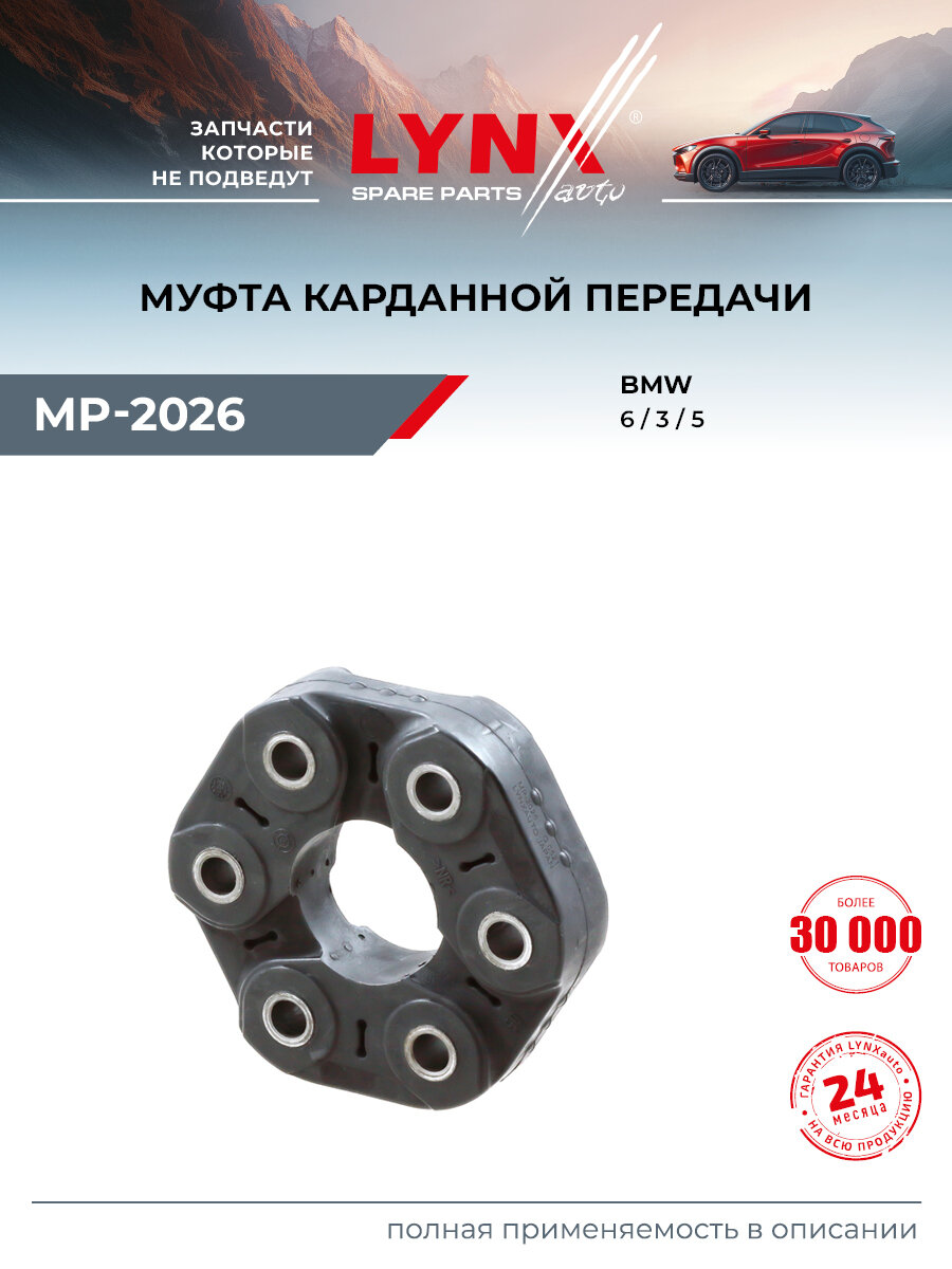 Муфта карданного вала для BMW 5, 3, 6 / LYNXauto MP-2026