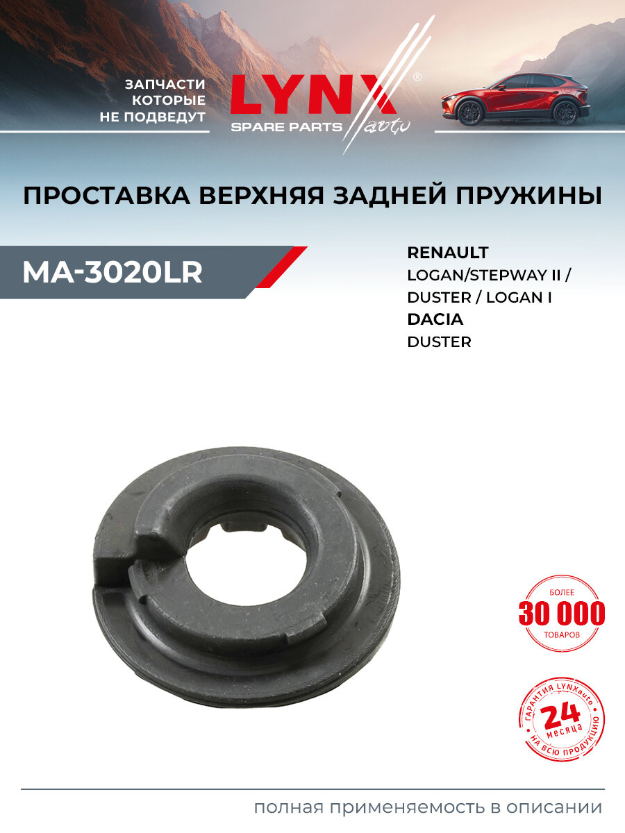 Проставка пружины задняя для RENAULT LOGAN, DUSTER / LYNXauto MA-3020LR