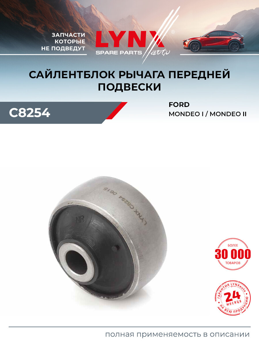Сайлентблок рычага подвески передний правый/левый для FORD MONDEO / LYNXauto C8254