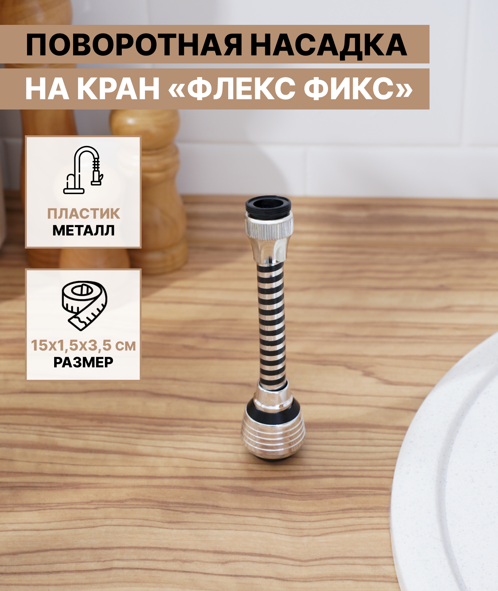 Поворотная насадка на кран Доляна «Флекс Фикс», d=1.5 см, с изменяемым углом наклона и интенсивностью струи, с сеткой