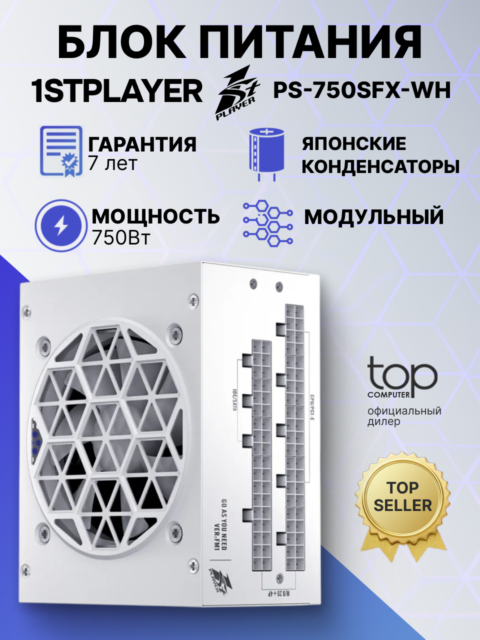 Блок питания 1STPLAYER 750W SFX Platinum White (PS-750SFX-WH)