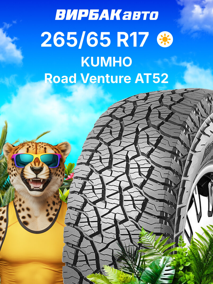 Летние шины KUMHO Road Venture AT52 265/65R17 112T