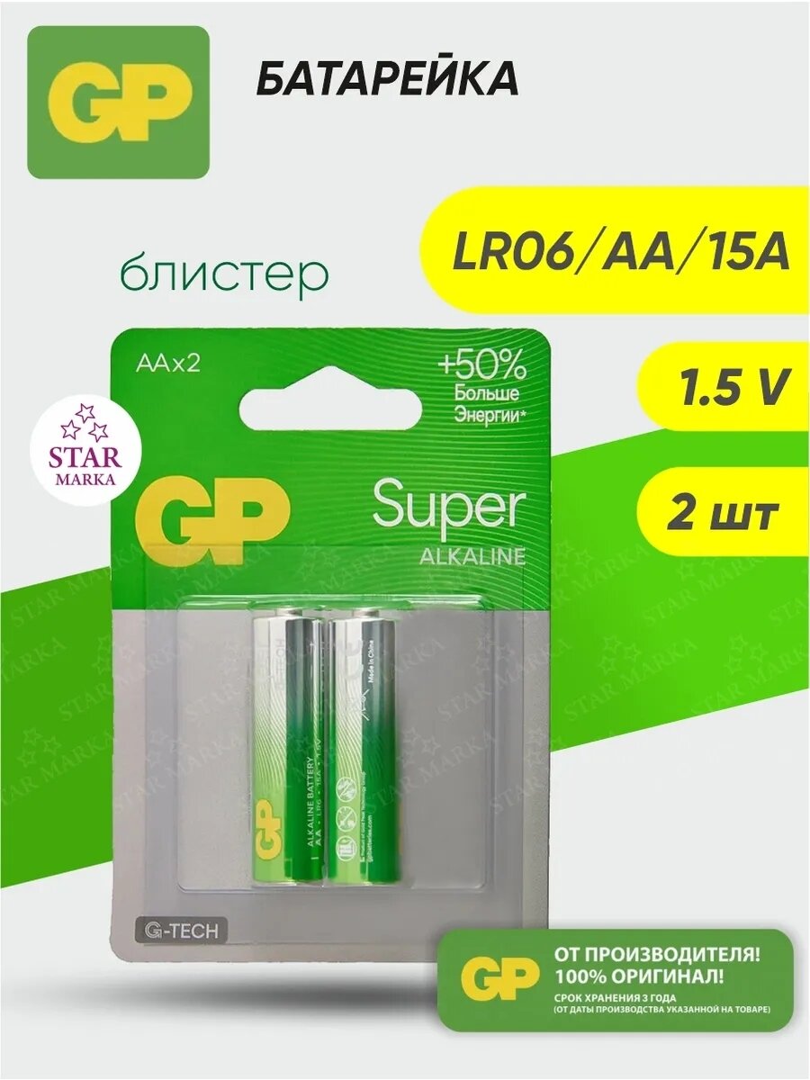 Батарейки GP Super Alkaline пальчиковые, типоразмер (LR6) АА, блистер, 2 шт