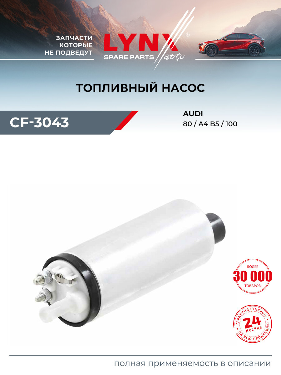Топливный насос для AUDI A4, A6, 80 / LYNXauto CF-3043