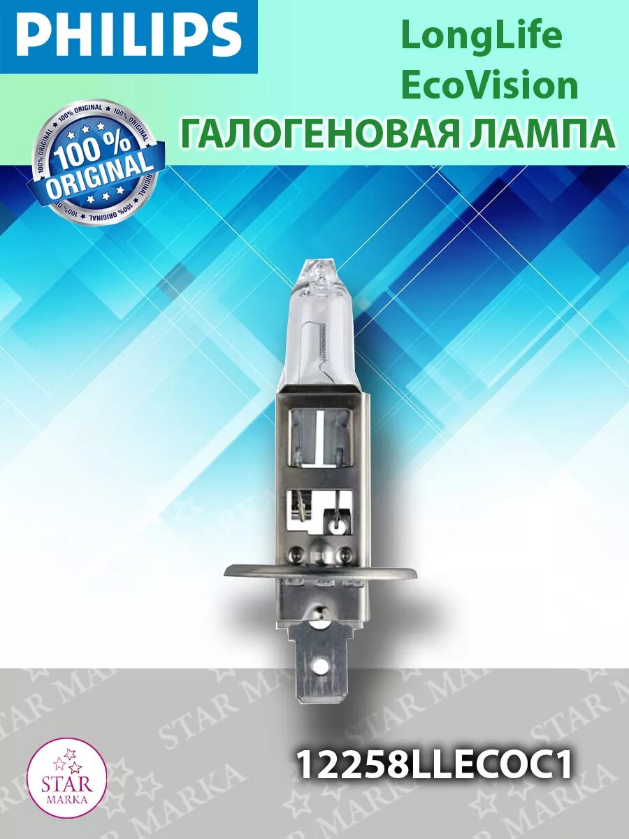 Лампа автомобильная Philips LongLife ECO Vision 12258, H1, 12 В, 55 Вт, 1 шт