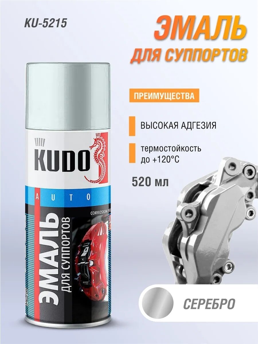 Автоэмаль KUDO, алкидная, для суппортов, аэрозольный баллон, 520мл
