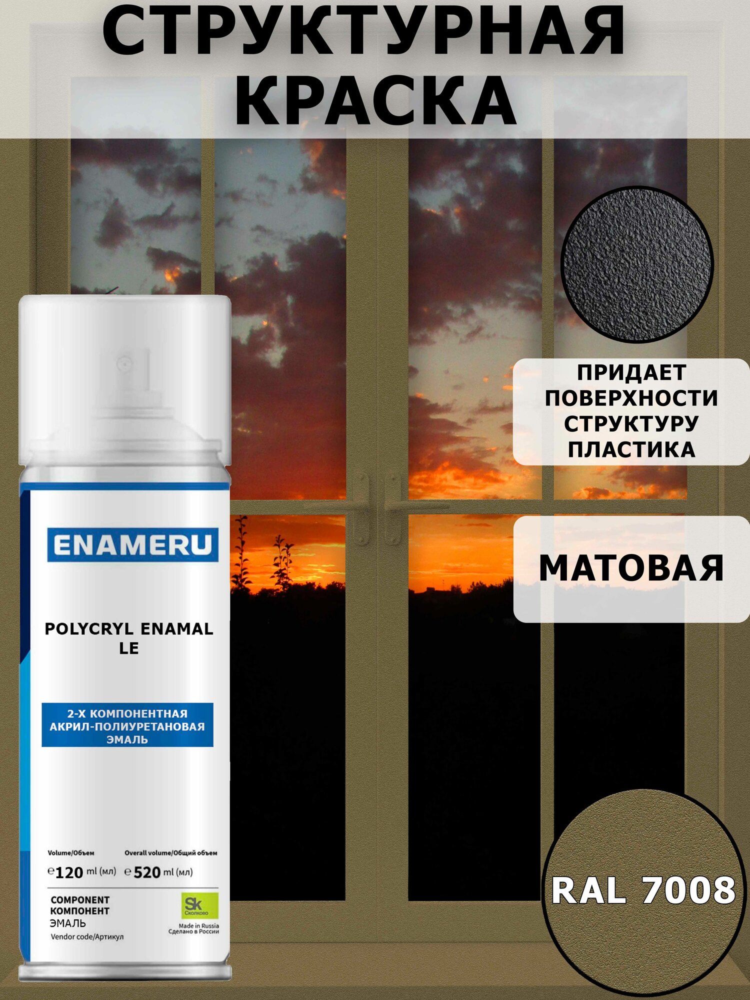 Структурная краска для ПВХ, Пластика Энамеру, Акрил-полиуретановая, Матовая, Серое хаки RAL 7008, 0.52л