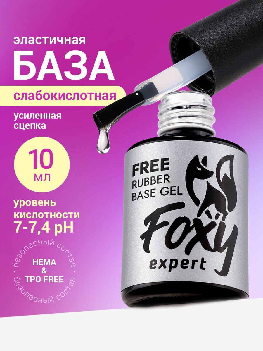 База для ногтей от Foxy Expert, каучуковая, слабокислотная, 10 мл