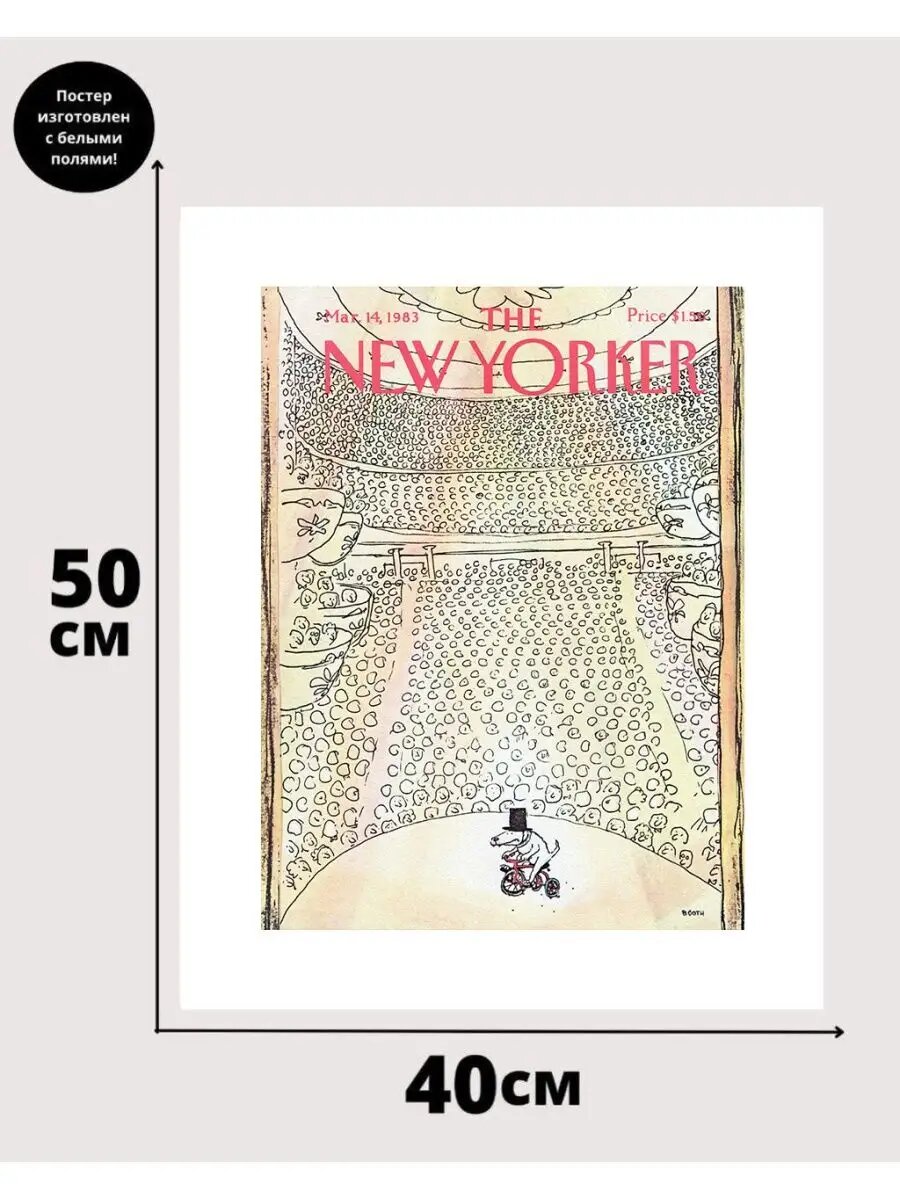 Постер New Yorker Нью Йоркер март, 40 x 50 см (с полями), бумага, без рамы