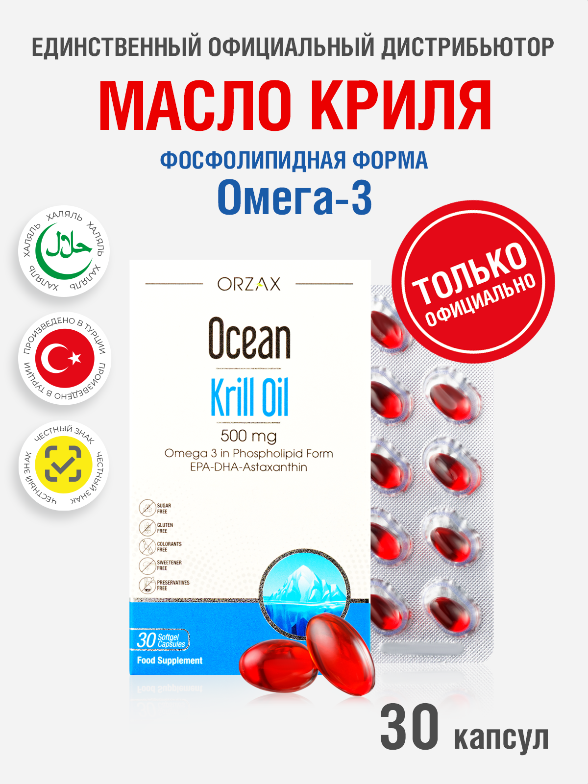 Масло криля в капсулах Омега 3 Orzax Ocean Krill Oil 500 мг, 30 капсул